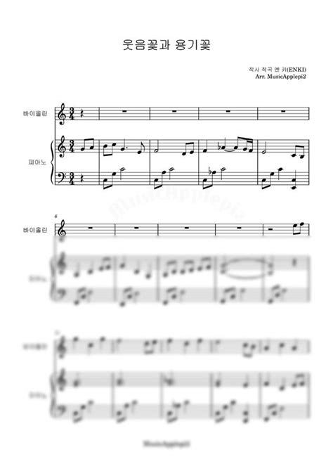 악보 웃음꽃과 용기꽃 어버이날 동요 By 뮤직애플파이