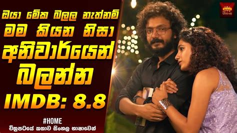 මේක ඔයා අනිවා බලන්න ඕනි මූවි එකක් Movie Explained Sinhala Home Cinema Sinhala Movie Reviews