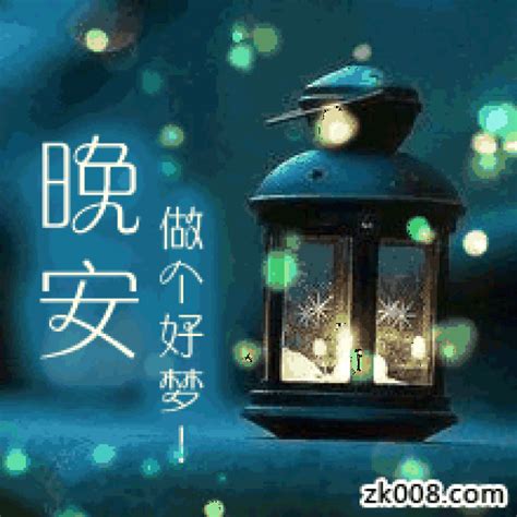 最美晚安动态图片 最美晚安心语图片 晚安动态图 大山谷图库