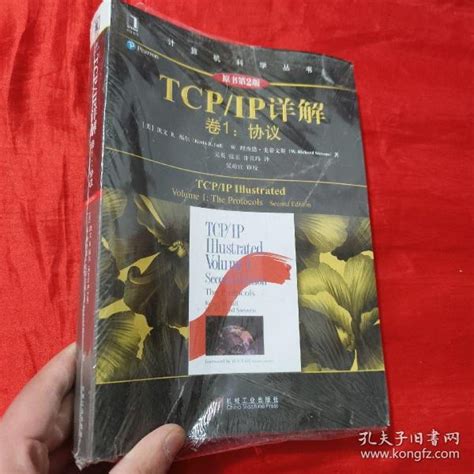 TCP IP详解 卷1协议原书第2版16开 美 凯文R 福尔Kevin R Fall 著吴英张玉许昱玮 译吴功宜 校