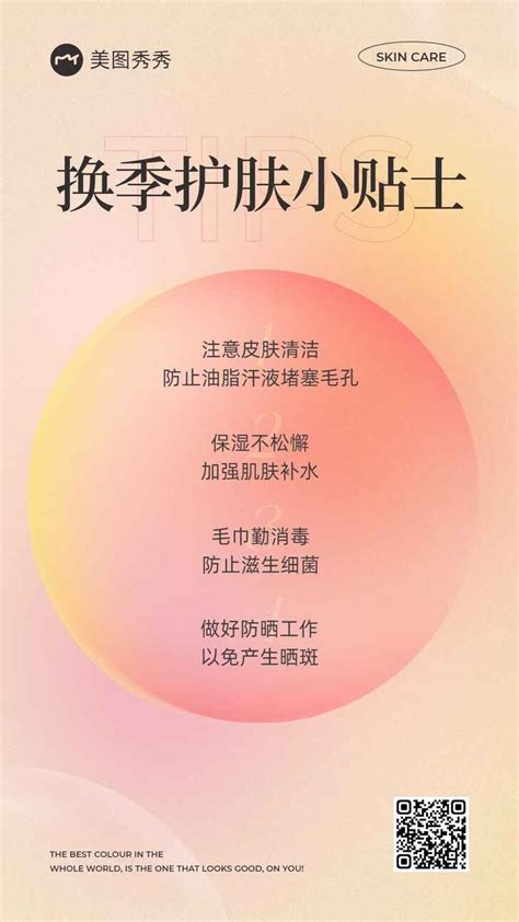 酸性潮酷风换季护肤小贴士知识宣传海报美图设计室海报模板素材大全