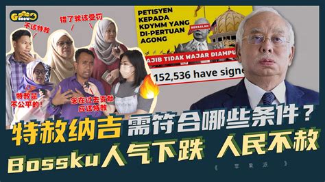 特赦纳吉需符合哪些条件？ Bossku人气下跌人民不赦 前首相src案司法检讨失败后，“网红”魅力跟着大减脱粉，剩下的只有民众的同情票