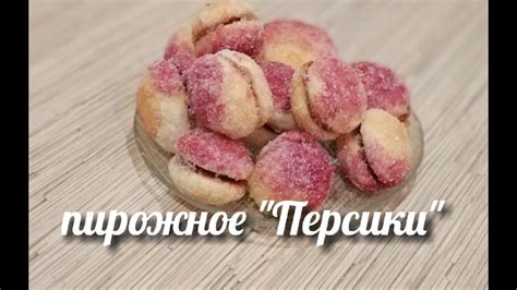 Пирожное "Персики" / "Персики" как в детстве / очень вкусное пирожное ...