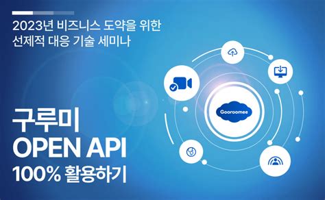 구루미 2023 디지털 전환 선제 대응 기술 세미나 개최 전자신문