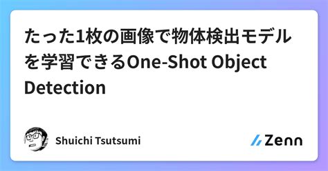 たった1枚の画像で物体検出モデルを学習できるone Shot Object Detection