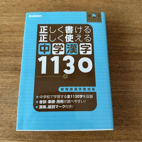 正しく書ける正しく使える中学漢字1130 新常用漢字表対応 メルカリ
