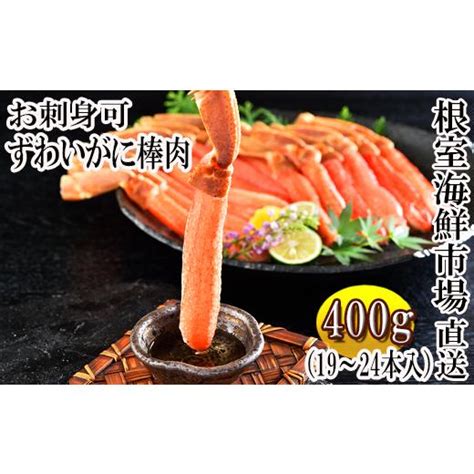 ふるさと納税 カニ ずわいガニ 北海道 根室市 A 11217 お刺身可 ずわいがに棒肉ポーション500g25〜30本 5716009