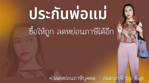 ทำประกันให้พ่อแม่แบบไหน จึงจะลดหย่อนภาษีได้ Youtube