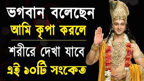 ভগবান আপনার উপরে খুশি হলে এই ১০টি চিহ্ন অবশ্যই পাবেন 10 Signs Of Good Times By Krishna