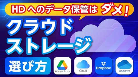 写真や動画などのデータ保存・保管方法はクラウドストレージがおすすめ！サービスの選び方や特徴を解説 youtube