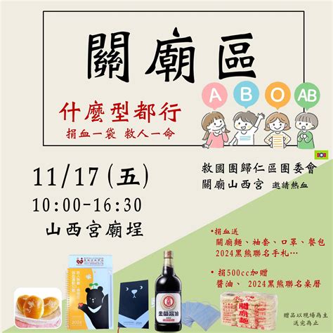 台南捐血站 【捐血go健康 關廟捐血活動】 有限的血液，無限的奇蹟 長來捐血，健康常在 1117五