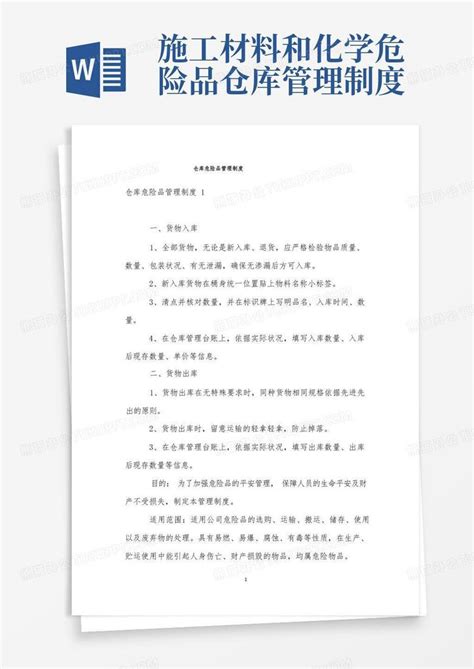 仓库危险品管理制度word模板下载编号qpnodxkq熊猫办公