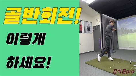 골프 골반회전 연습 방법 하체회전 원리 후니골프tv 골프 골반 움직임 377 Youtube
