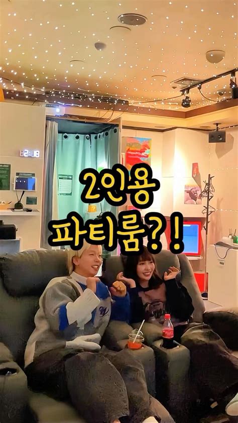 투현커플 파트 103 6천원에 즐기는 2인용 파티룸 등장 ⠀ 진짜 최초 리뷰 간만에 찐 핫플 찾아왔습니다🔥🚀 ⠀ 사장님이 전생에 뽀로로가 분명한 2인용 파티룸을