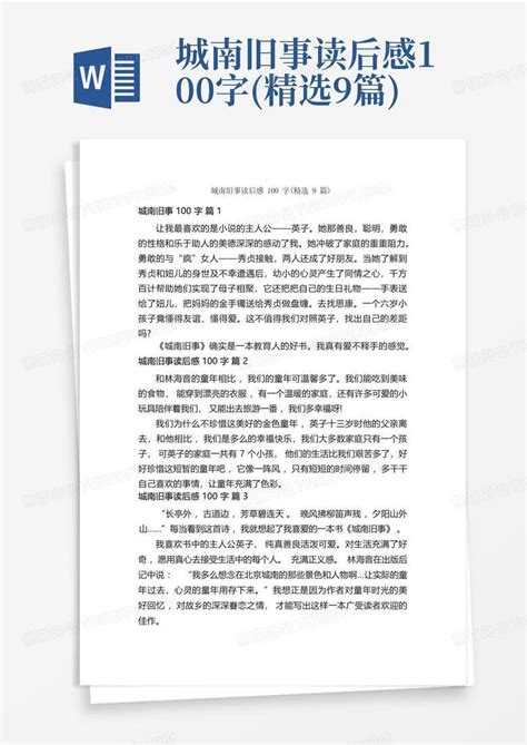 城南旧事读后感100字 精选9篇 Word模板下载 编号lzpadgpk 熊猫办公