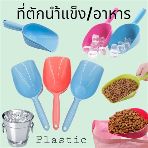 ที่ตักน้ำแข็งพลาสติก ช้อนตักอเนกประสงค์ ที่ตักข้าวสาร ที่ตักทราย ตักน้ำแข็ง พลาสติก พลาสติกสี
