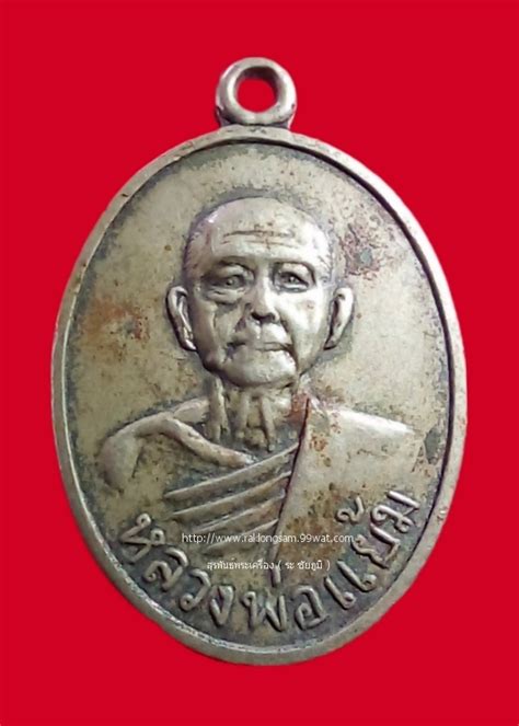 เหรียญรุ่นแรกหลวงพ่อแย้ม วัดเพ คลังพระ99วัด ลงขายพระฟรี