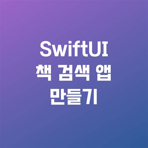 swiftui와 mvvm 패턴으로 구현한 네이버 책 검색 앱 만들기