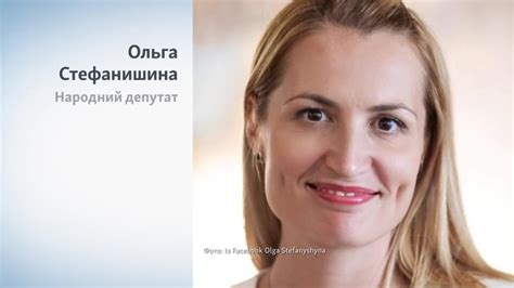 Хто така Ольга Стефанишина