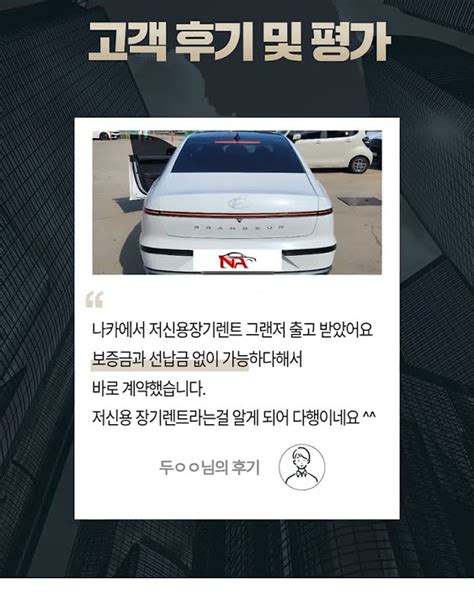 저신용장기렌트카 나카 고객님들의 후기가 증명합니다무심사장기렌트카저신용장기렌트카신불자장기렌트카연체자장기렌트카장기렌트카신용불량장기렌트카무보증장기렌트카저신용무심사
