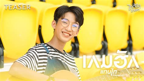 รอชมเพลงน่ารัก เกมฮัก แทนไท ไทดอลมิวสิค 23 พ ย นี้ Teaser Youtube