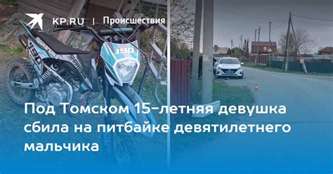 Под Томском 15 летняя девушка сбила на питбайке девятилетнего мальчика Kp Ru