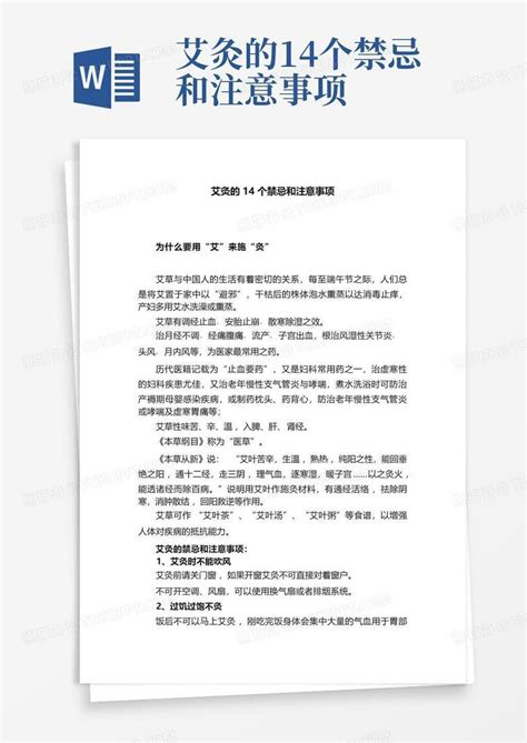 艾灸的14个禁忌和注意事项Word模板下载 编号lxgzgjgy 熊猫办公