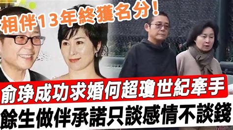 相伴13年終獲名分俞琤成功求婚何超瓊國外領證世紀牽手餘生做伴承諾只談感情不談錢賭王全家送祝福 星娛樂 YouTube
