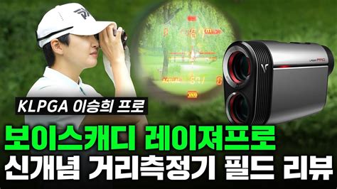 진짜가 나타났다 투어프로들도 감탄한 신개념 거리측정기 보이스캐디 레이저 프로 Youtube