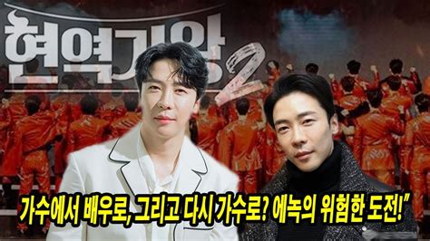 가수에서 배우로 그리고 다시 가수로 에녹의 위험한 도전”진해성최수호황민호양지원박서진김중연한강에녹송민준 현역가왕2가왕의귀환최고의가수들음악경연가수