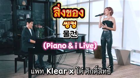 [ 태국노래 한글가사 ] สิ่งของ แพท Klear X โต๋ ศักดิ์สิทธิ์ Piano And I Live [씽컹 물건 팻 Klear X 또 싹씻