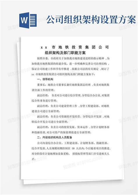 组织架构方案word模板免费下载 编号vw4aly96g 图精灵