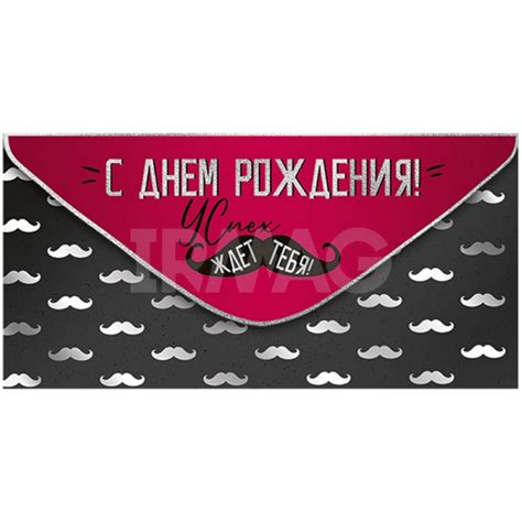 Конверт для денег Империя поздравлений С Днем рождения Irmag Ru