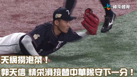 天網撈泡菜！郭天信 精采滑接替中華隊守下一分！【亞冠即時戰況】台灣 Vs 韓國 ｜ 20231118 Youtube