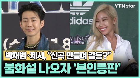신곡 만들며 갈등 박재범·제시 불화설 나오자 Sns에 ‘본인등판 Ytn Star Youtube