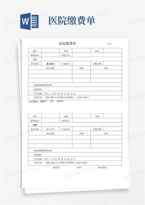 医院缴费单Word模板下载 编号qdroegjg 熊猫办公