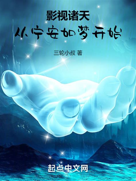 影视诸天从宁安如梦开始 三轮小叔 影视诸天从宁安如梦开始最新章节 新笔趣阁