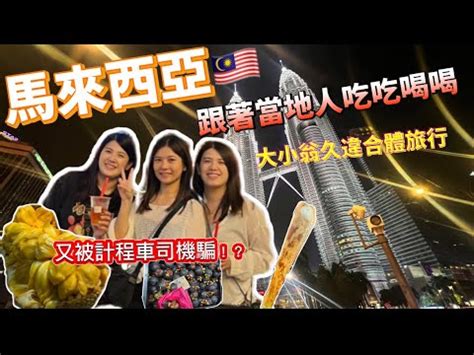 馬來西亞ep 1終於又跟大小翁合體出遊啦跟著馬來西亞當地人吃吃喝喝計程車司機又耍詐 馬來檔 辣死你媽 makmak 馬來