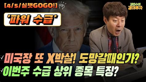 4월5일파워수급 미국장 연일 X박살 도망갈때인가 이번주 수급 상위 종목 특징 수급특징주미국증시관세트럼프