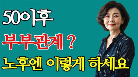 50대 이후 성관계 노후엔 이렇게 하세요 Youtube