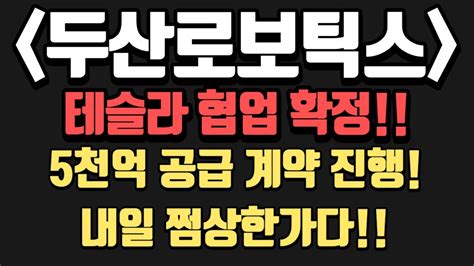 두산로보틱스 테슬라와 공급 계약 확정 내일 쩜상 확장 Manda기업 확인 두산로보틱스 레인보우로보틱스 유진로봇대응 로보로보 Youtube