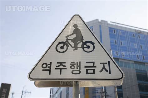 유토이미지 자전거 역주행 금지 표지판