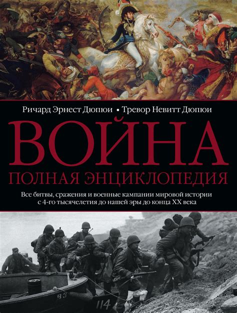 Отзывы о книге «Война. Полная энциклопедия. Все битвы, сражения и ...
