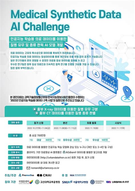 [공모전] Medical Synthetic Data Ai Challenge 행사and이벤트 홍보 파이토치 한국 사용자 모임