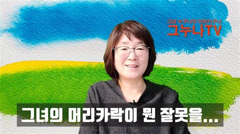 그녀의 머리카락이 뭔 죄를 Youtube