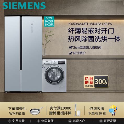 【洗衣机】 [冰洗套装 套餐]西门子kx50na43ti Wn42a1x81w 502升超薄对开门冰箱 9公斤全自动洗干一体机【价格 图片