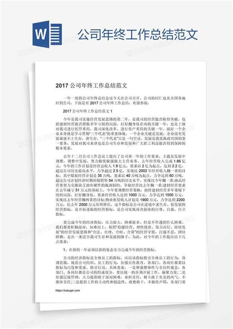 公司年终工作总结范文模板下载公司图客巴巴