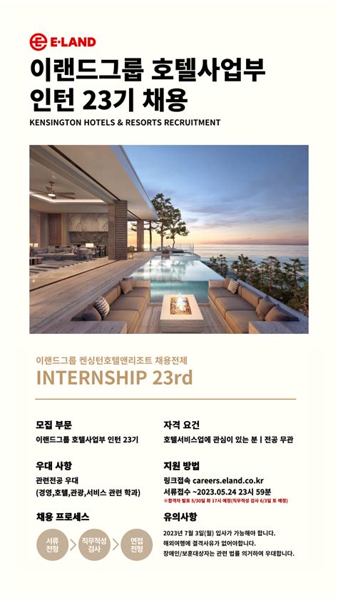 이랜드파크 채용공고 켄싱턴 호텔and리조트 인턴 23기 채용 2023년 채용