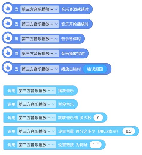 第三方音乐播放器 控件指南