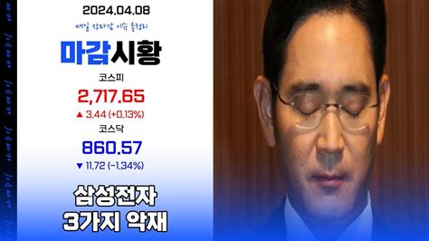 마감시황 삼성전자·반도체 끌어내린 3가지 악재 Youtube